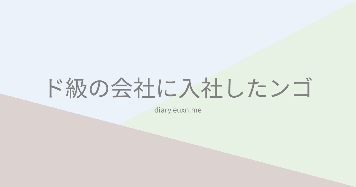 ド級の会社に入社したンゴ | diary.euxn.me