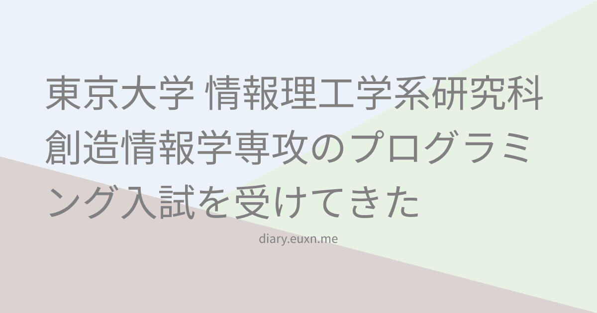 東京大学 情報理工学系研究科 創造情報学専攻のプログラミング入試を受けてきた | diary.euxn.me