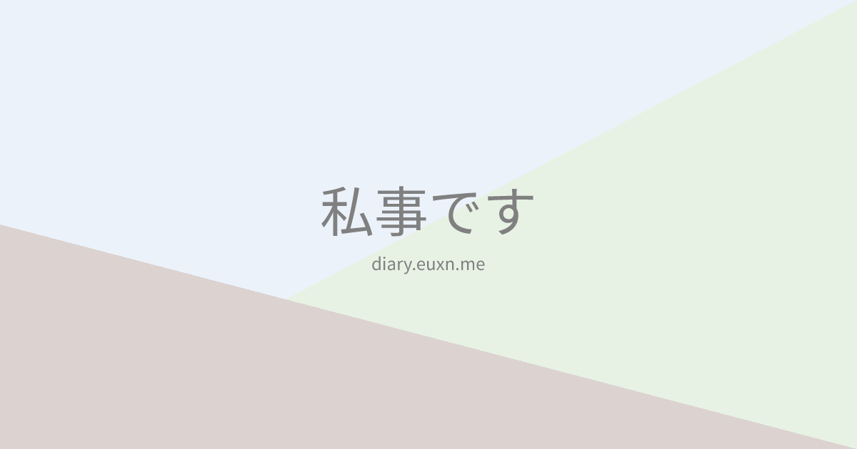 私事です | diary.euxn.me